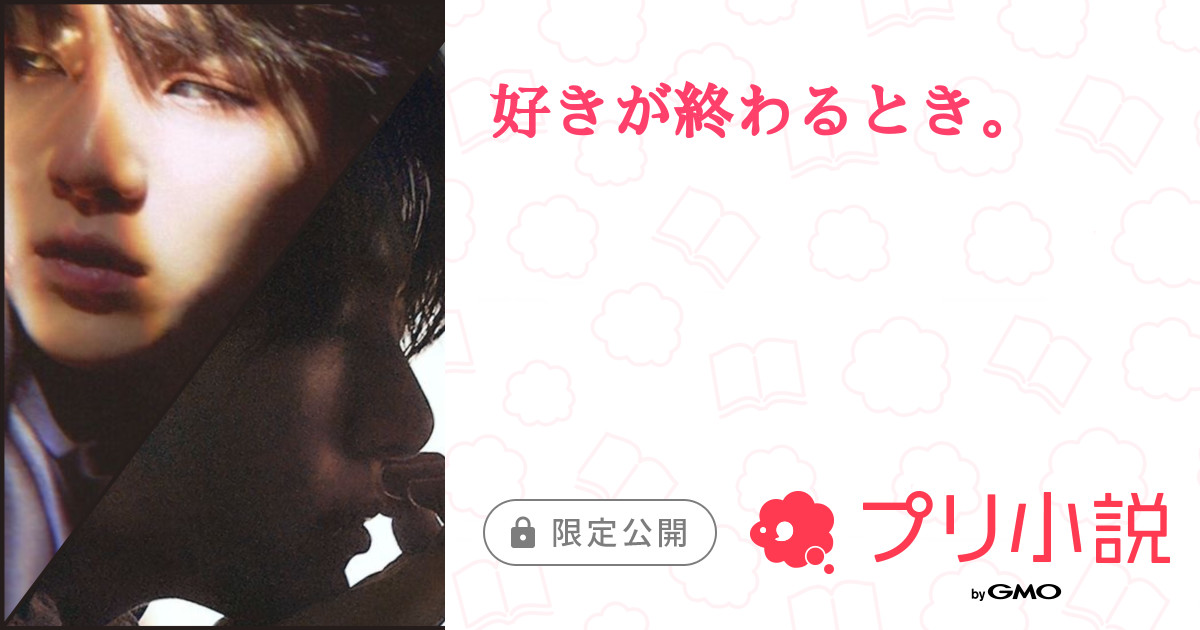 好きが終わるとき。 【連載中】（ゆんさんの夢小説） 無料スマホ夢小説ならプリ小説 Bygmo